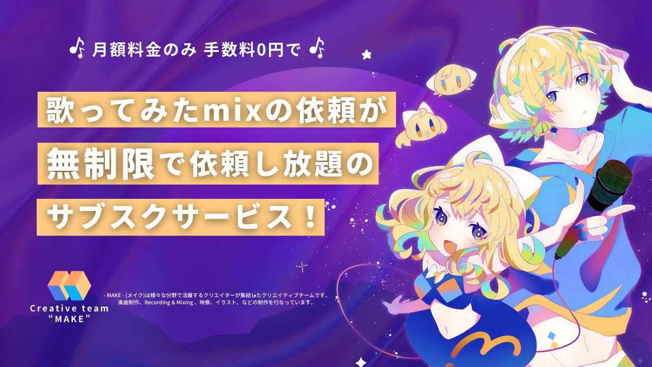 歌ってみたmix依頼し放題のサブスク『MAKE - メイク』がサービス開始 | SABUSUKU style