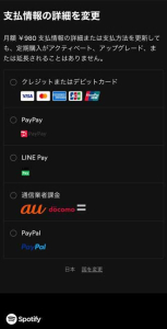Spotifyの支払い方法まとめ！変更方法も解説 | SABUSUKU style