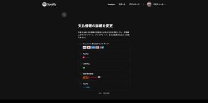 Spotifyの支払い方法まとめ！変更方法も解説 | SABUSUKU style